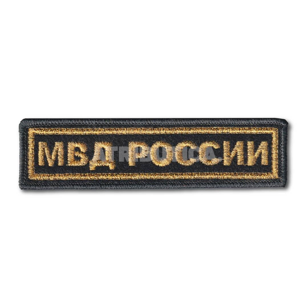 Нашивка ( Шеврон ) На Грудь МВД России (Черный / Пришивной)