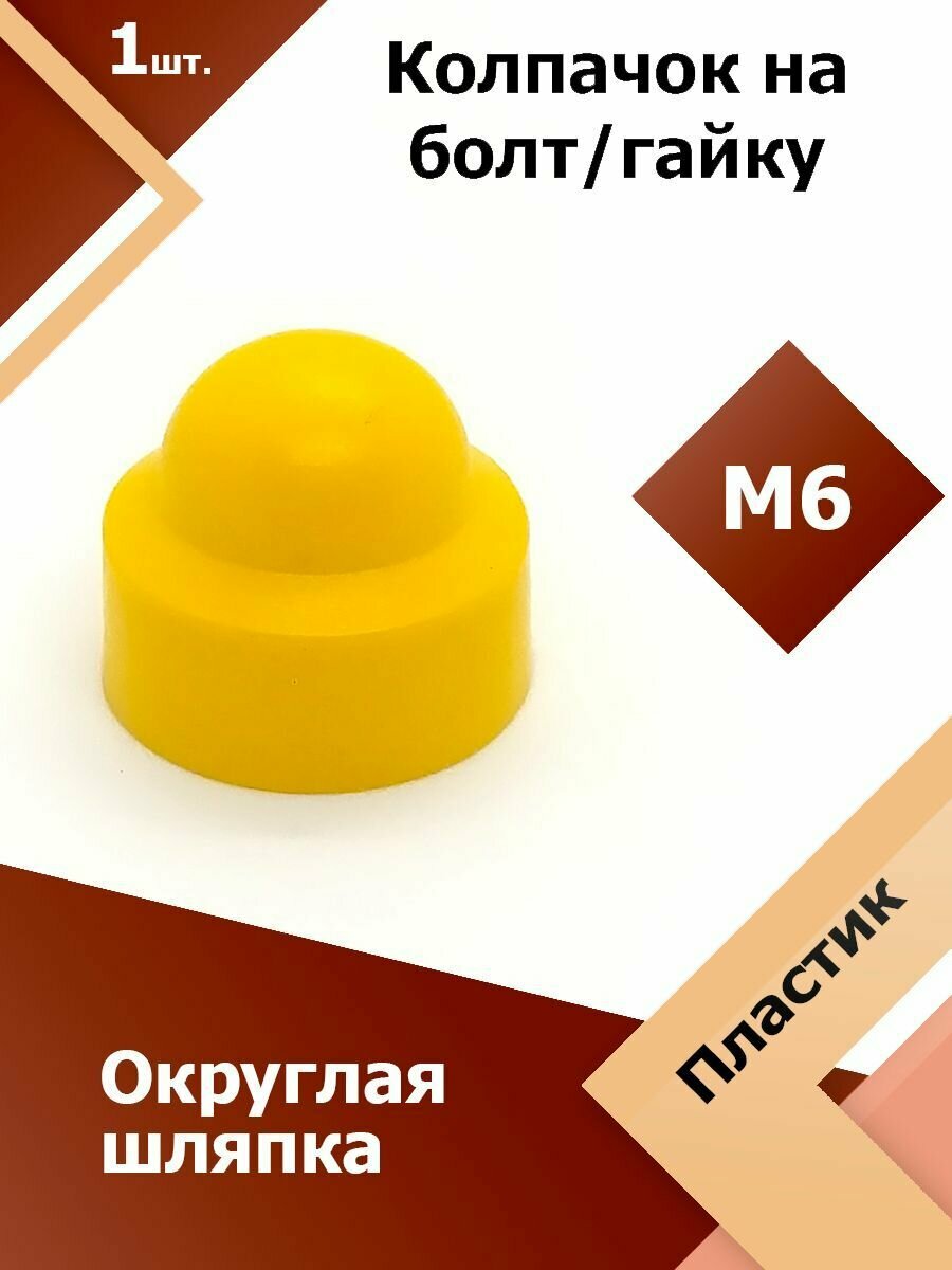 Колпачок М6 / 10 мм круглый (1 шт.) Желтый защитный декоративный пластиковый на болт/гайку