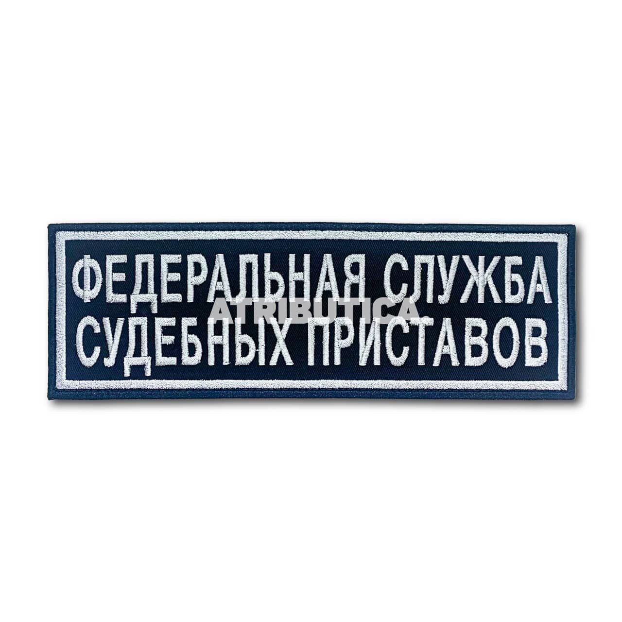 Нашивка ( Шеврон ) На Спину Федеральная Служба Судебных Приставов 220х70 мм Серо-Черная (Черный / Пришивной)