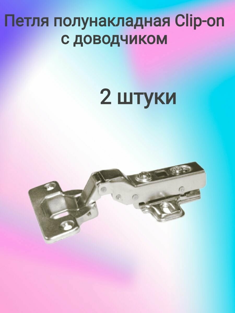 Петля полунакладная, 91370.052, Clip on с доводчиком ( 2 шт )