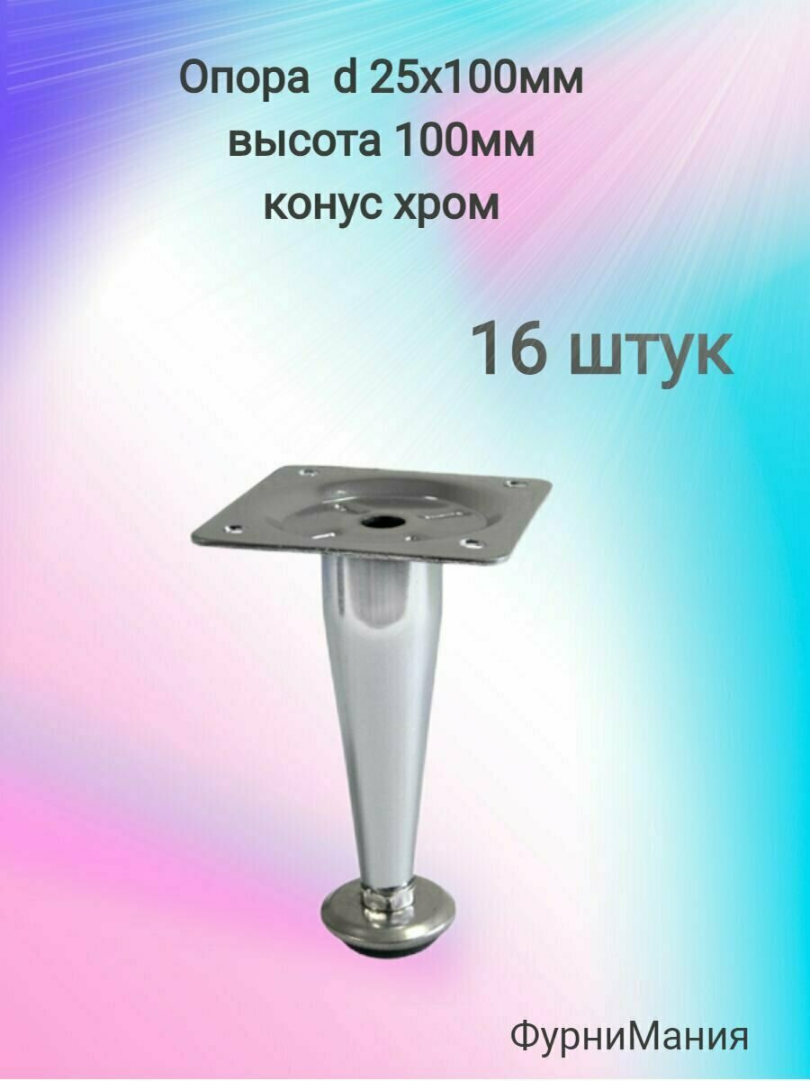 Опора декоративная мебельная d25х100мм высота 100мм конус, хром 16 штук