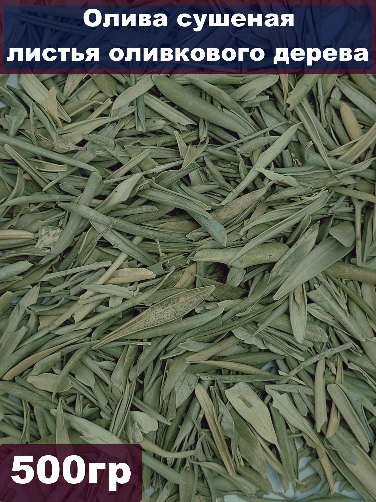 Олива сушеная, 500 гр, листья оливкового дерева