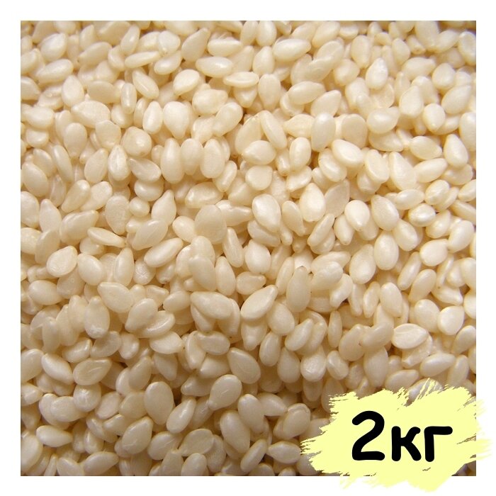 Кунжут белый 2 000 грамм, 2 кг семена белого кунжута, семена для салата, семена для выпечки, Вегетарианский продукт, Vegan