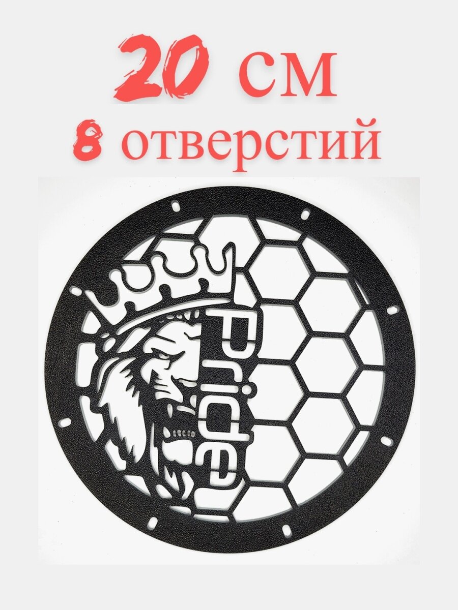 Сетки защитные для динамиков Лев прайд 2