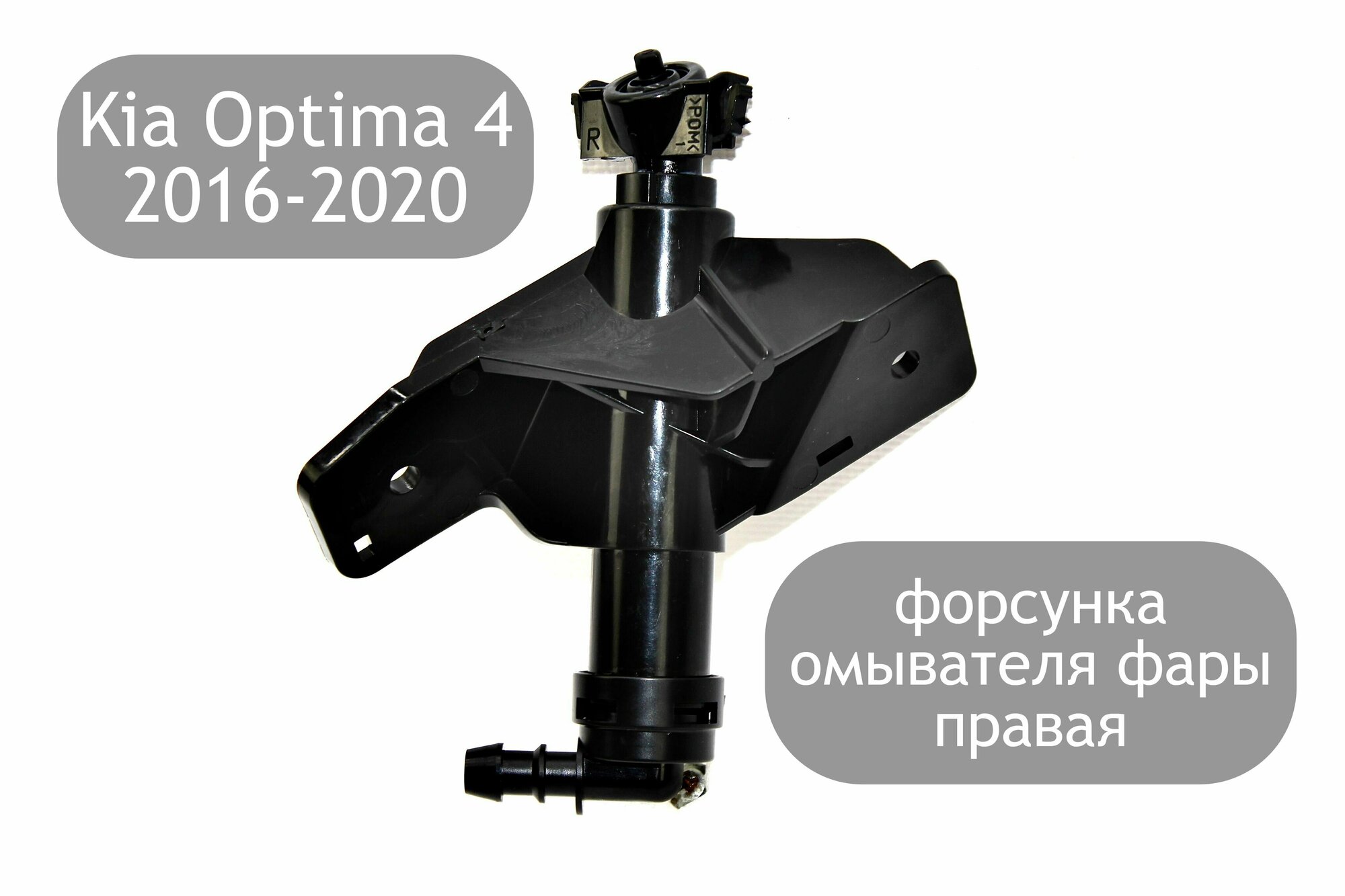 Форсунка омывателя фары правая для Kia Optima 4 2016-2020 (дорестайлинг и рестайлинг)