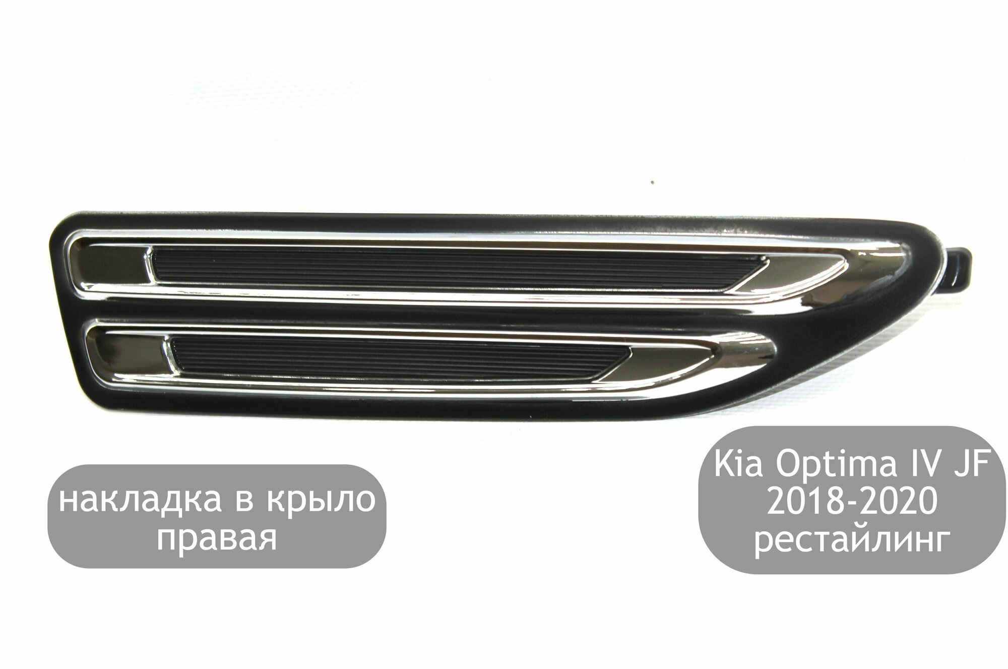 Накладка в крыло правая для Kia Optima 4 JF 2018-2020 (рестайлинг)