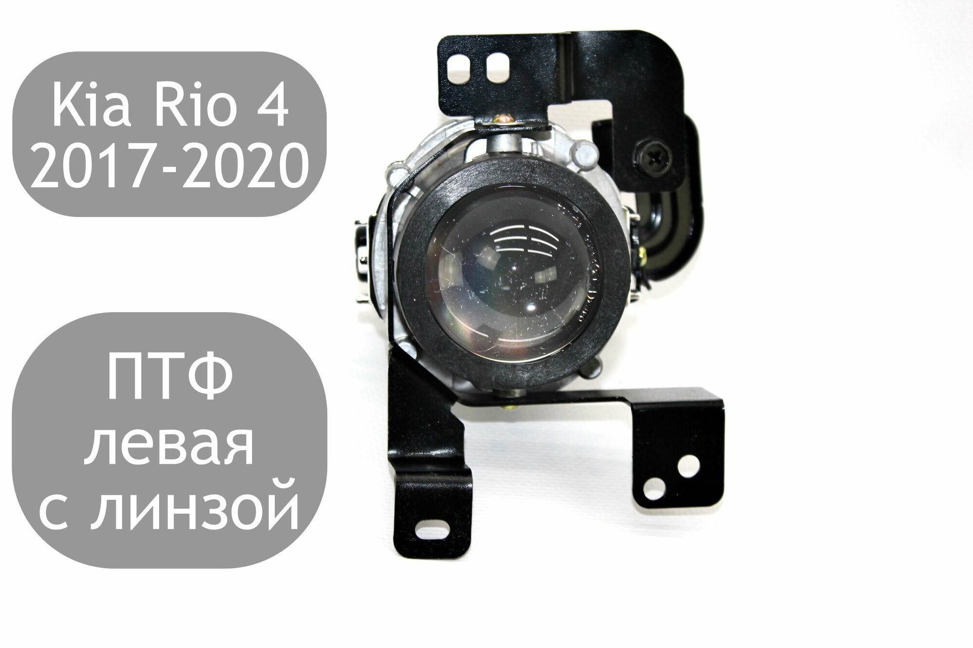 Противотуманная фара линза левая для Kia Rio 4 2017-2020 (дорестайлинг)
