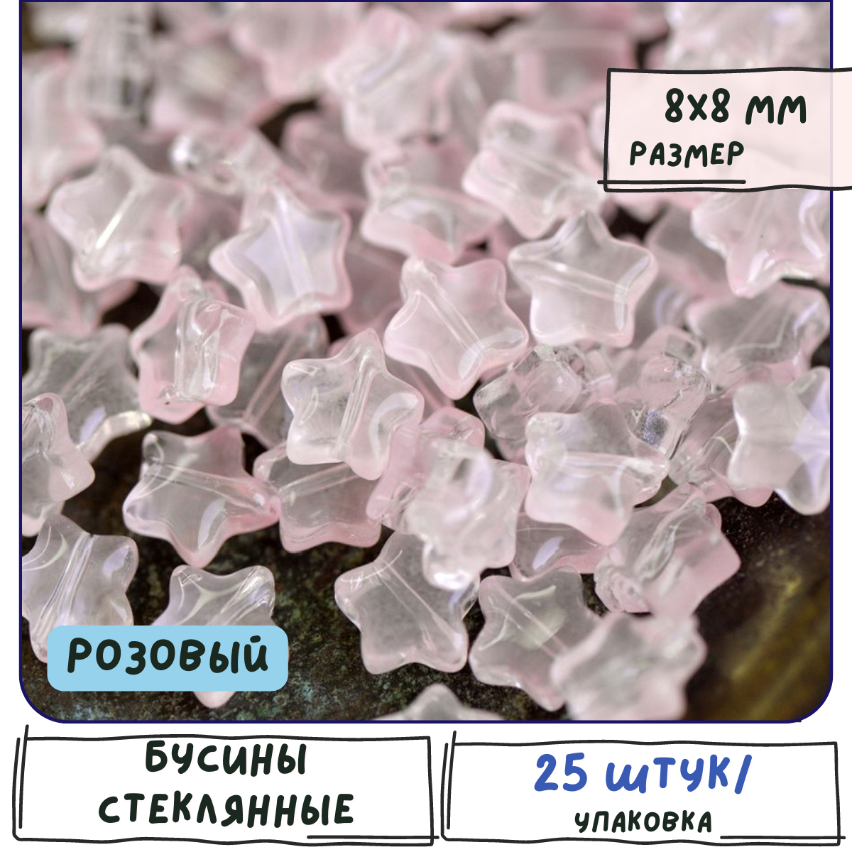 Бусины стеклянные звезды/звездочки 25 шт, размер 8x8x4 мм, цвет розовый
