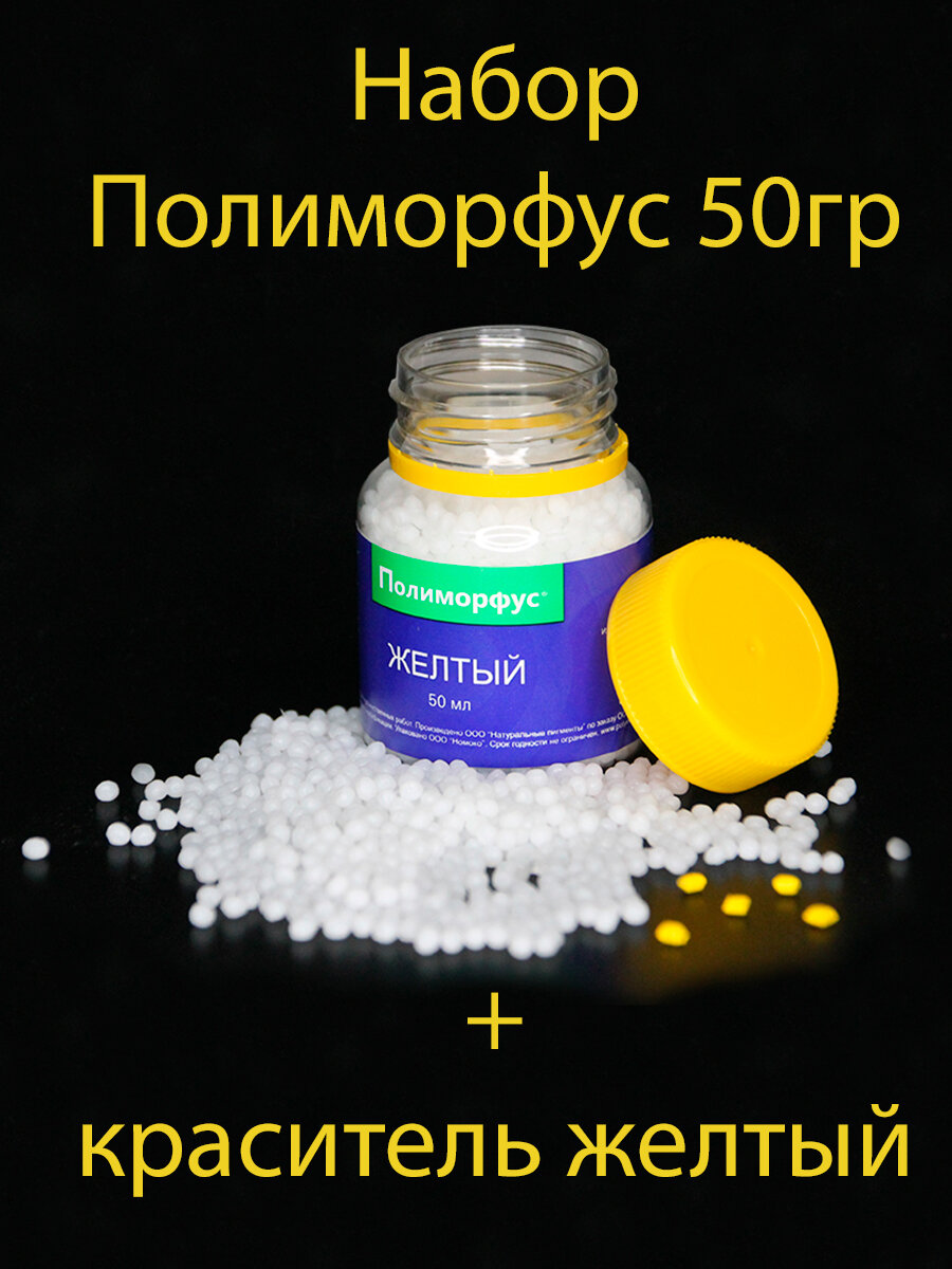 Набор Полиморфус 50 гр + 0.05гр краситель желтый