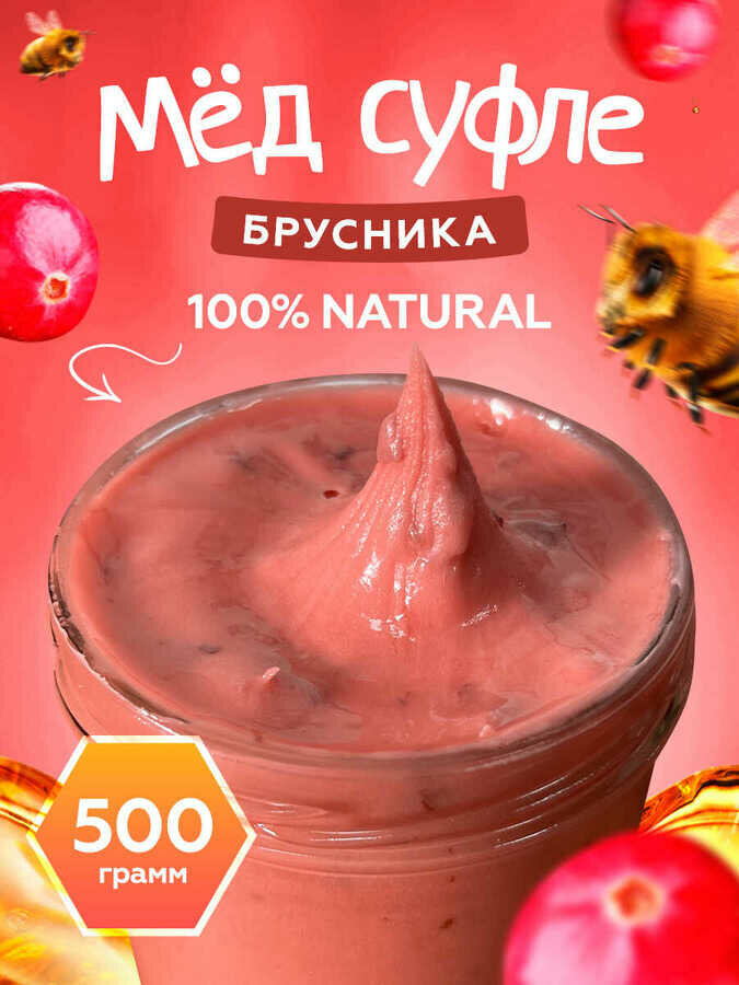 Мед-суфле с брусникой 0,5 кг.