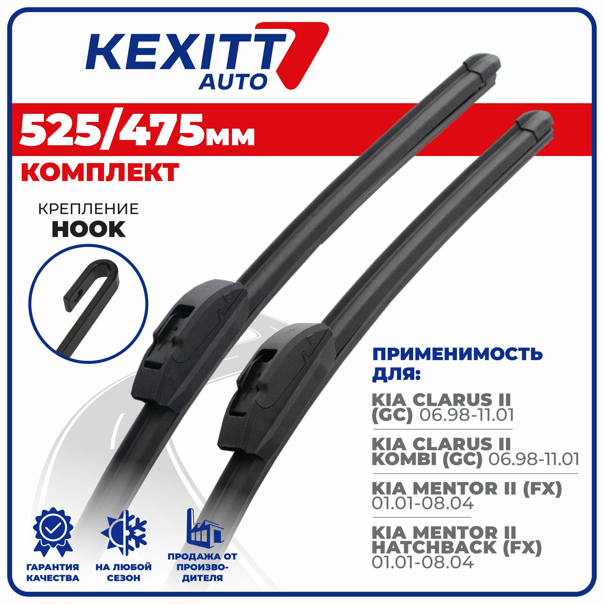 525 475 мм Бескаркасные щетки стеклоочистителя KEXITT дворники Kia Mentor 2; Киа Метор 2; Kia Clarus Kombi 2; Kia Clarus 2; Киа Кларус 2