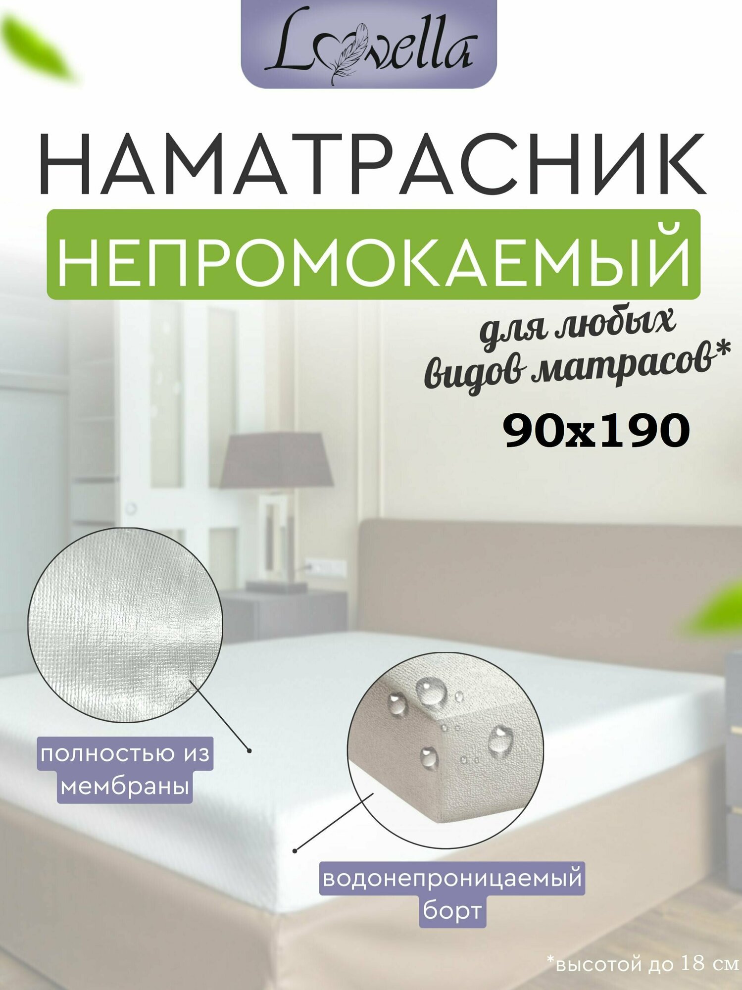 Махровый непромокаемый защитный чехол с бортом 90 х 190 Lovella/ Наматрасник мембранный белый