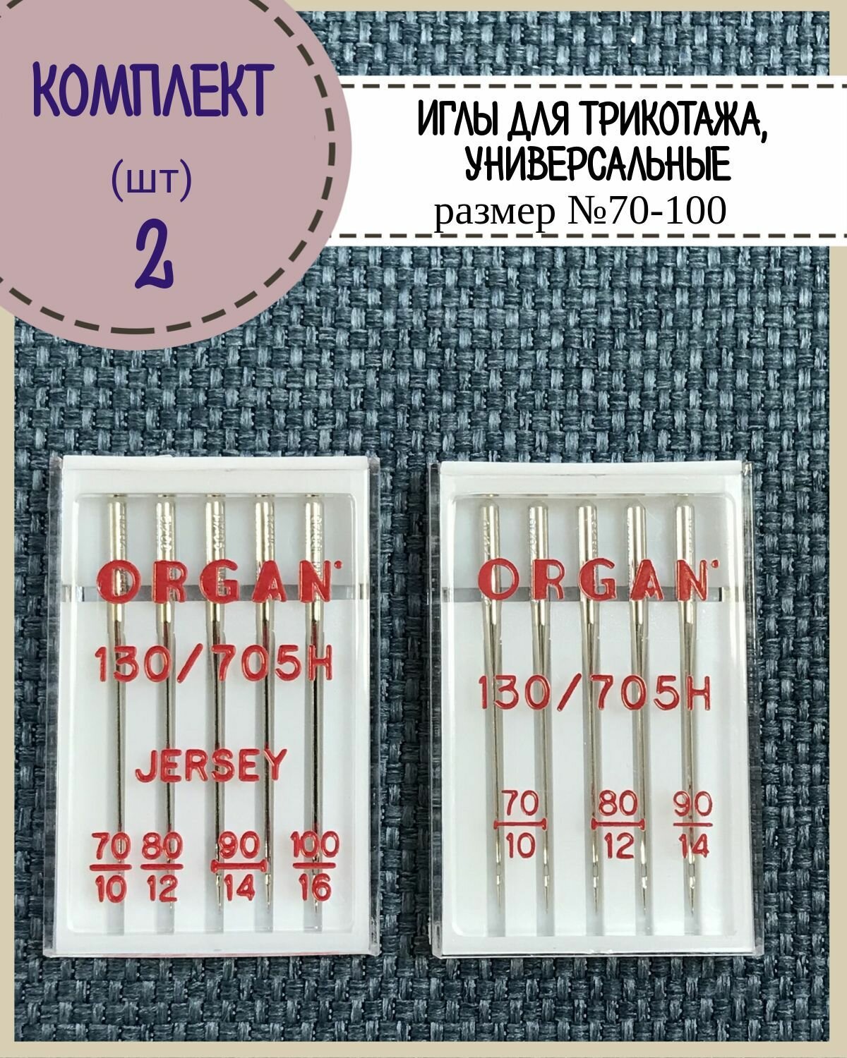 Иглы для бытовой швейной машины универсальные/трикотажные (джерси) Organ №70,80,90,100 в пенале 5 шт, комплект 2 пенала
