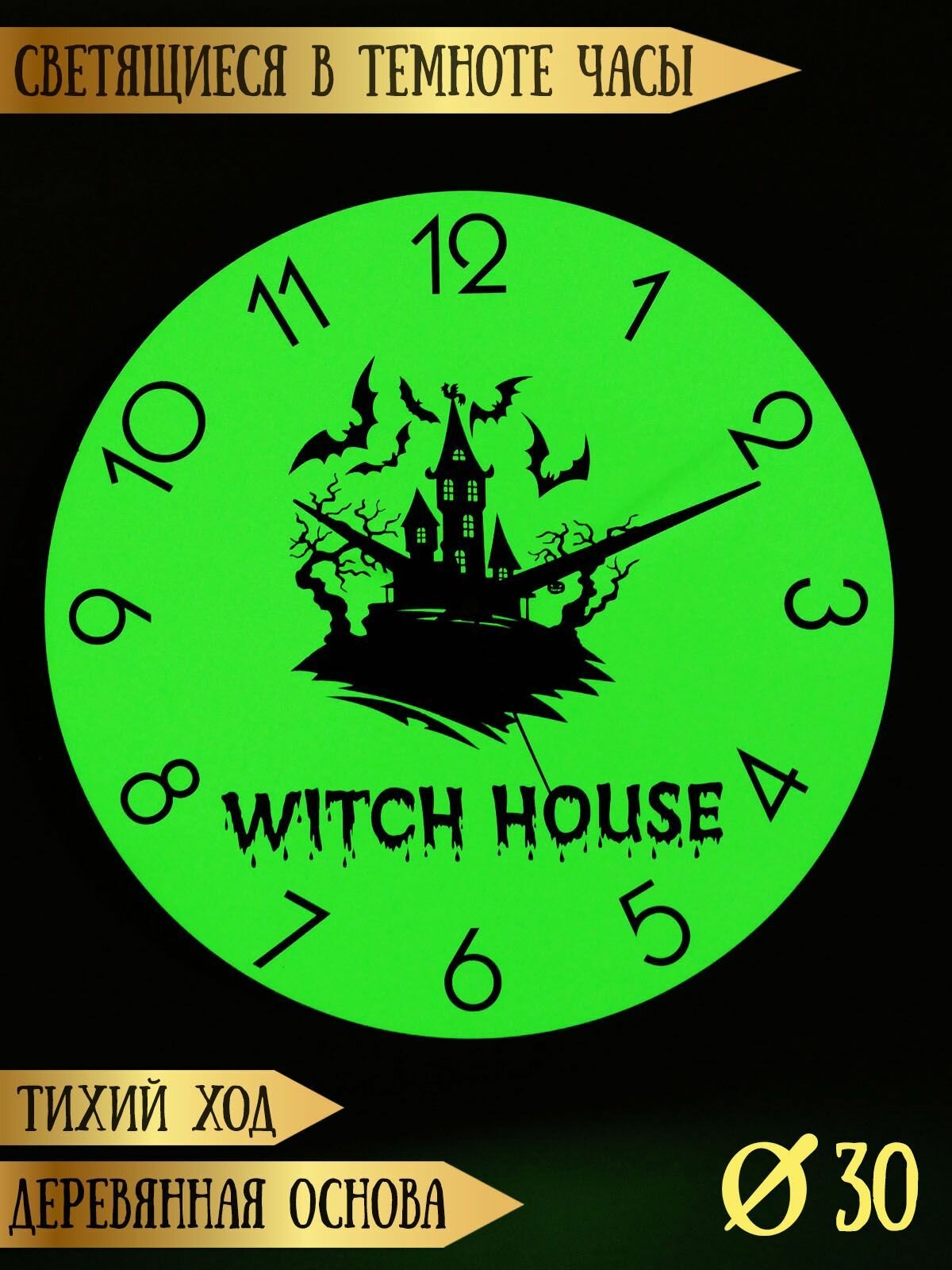 Часы настенные декоративные. Светящиеся в темноте RiForm "Witch House/Ведьмин дом", 30 см.