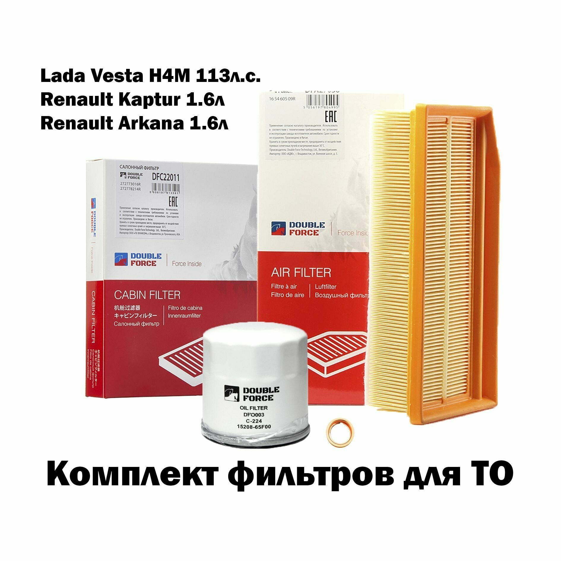 Комплект фильтров для ТО Рено Каптюр 1,6; Аркана 1,6; Лада Веста дв. H4M 113л. с./152085758R