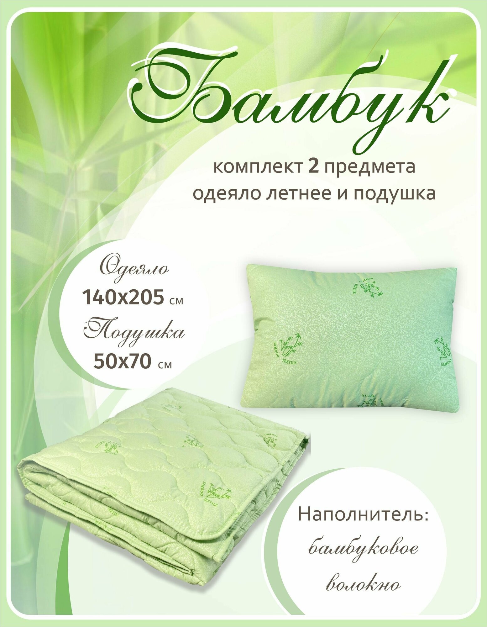 Одеяло 1.5 легкое и подушка 50х70 комплект Бамбук