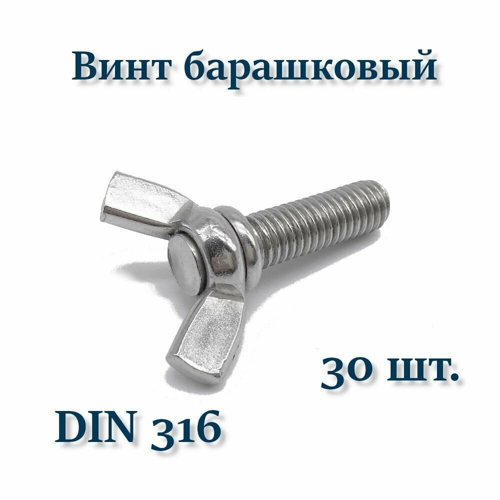 Винт DIN 316 М6х20 барашковый, оцинкованный