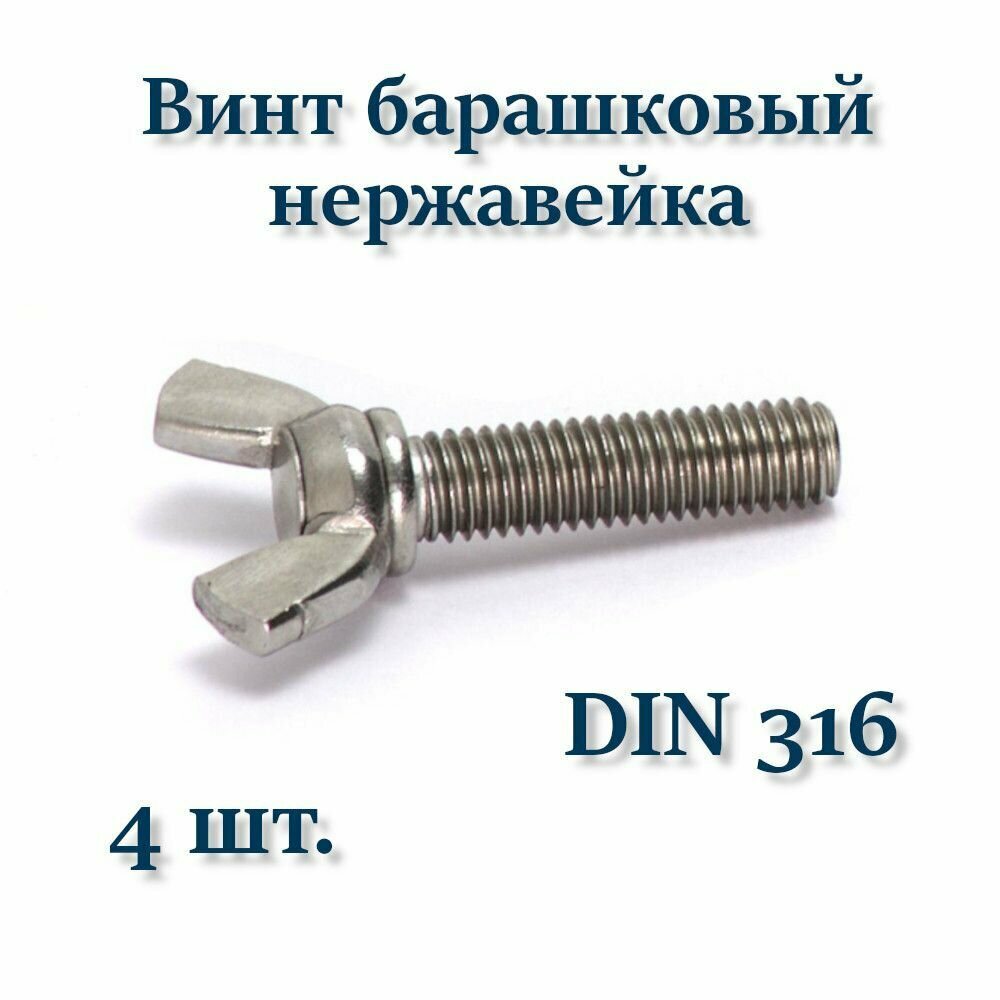 Винт DIN 316 А2 М6х12 барашковый, нержавейка