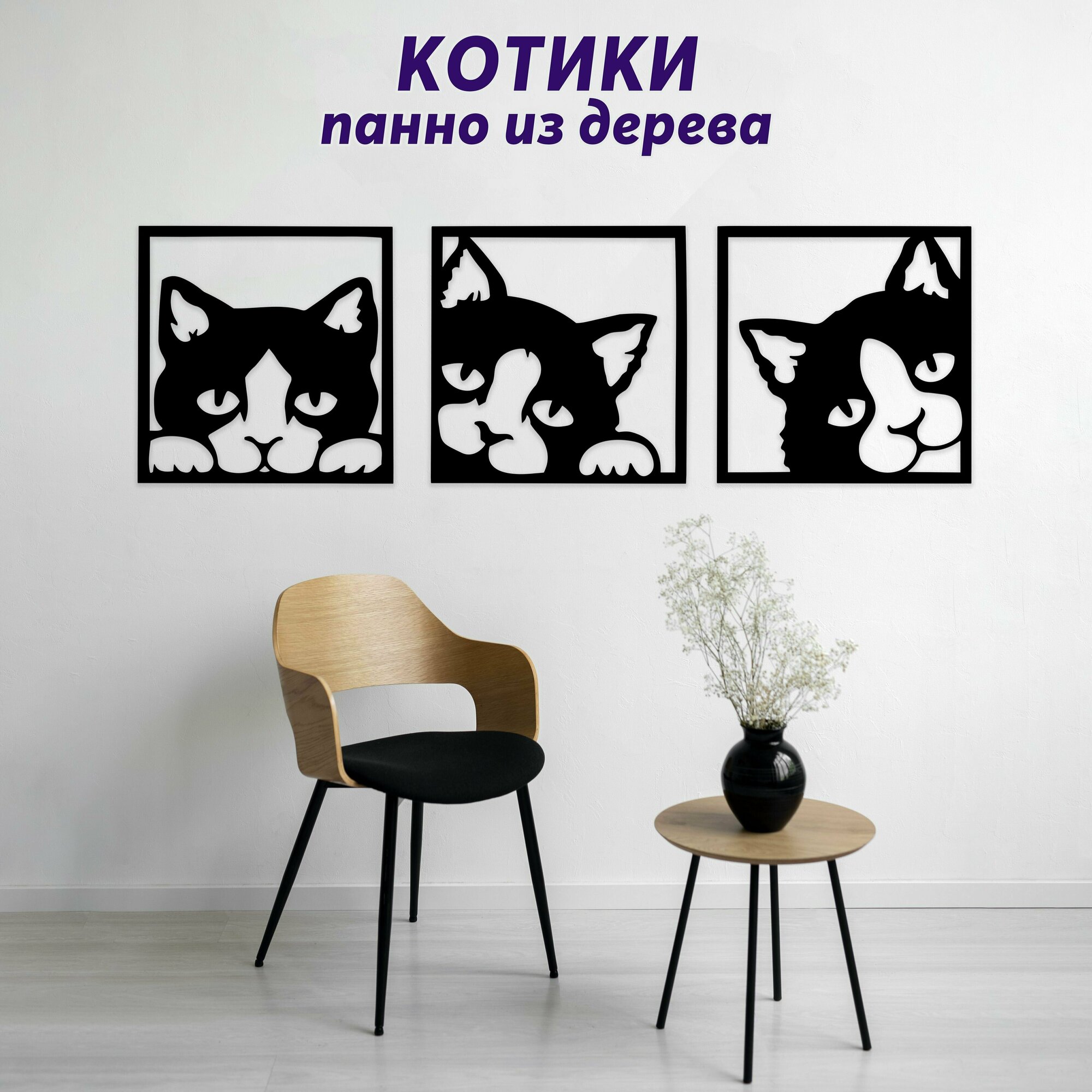 Коты панно на стену из дерева, декорация настенная, декор для интерьера