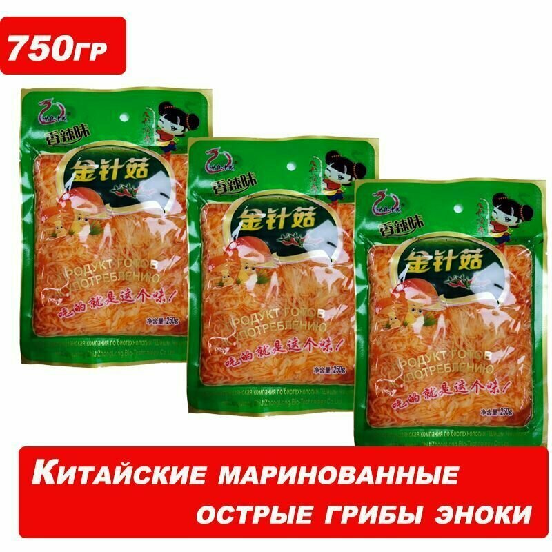 Китайские маринованные острые грибы эноки,3 упаковки*250гр