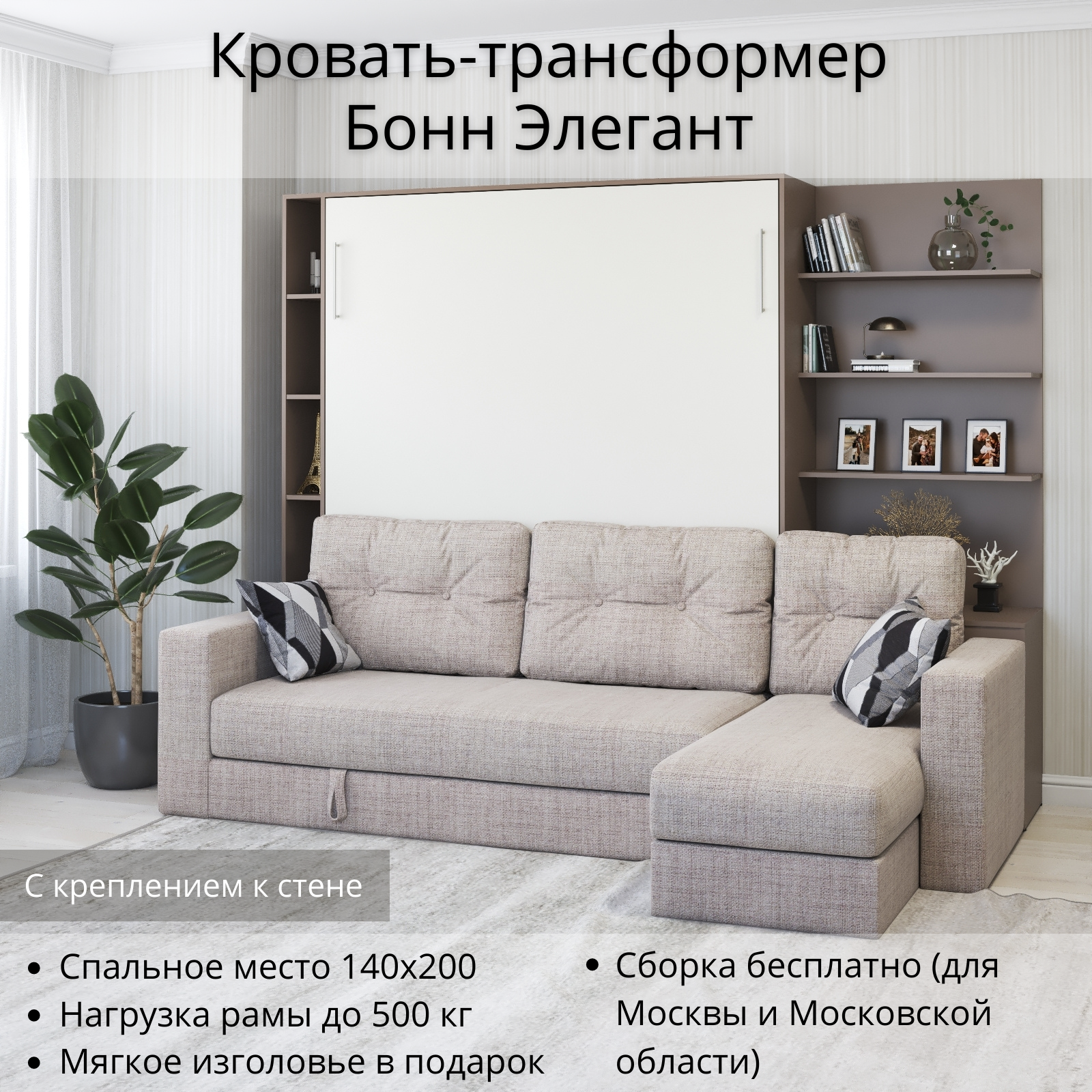 Шкаф кровать трансформер с креплением к стене, Stylint, Бонн Элегант (угол справа), 140х200, Мокко/Белый платиновый