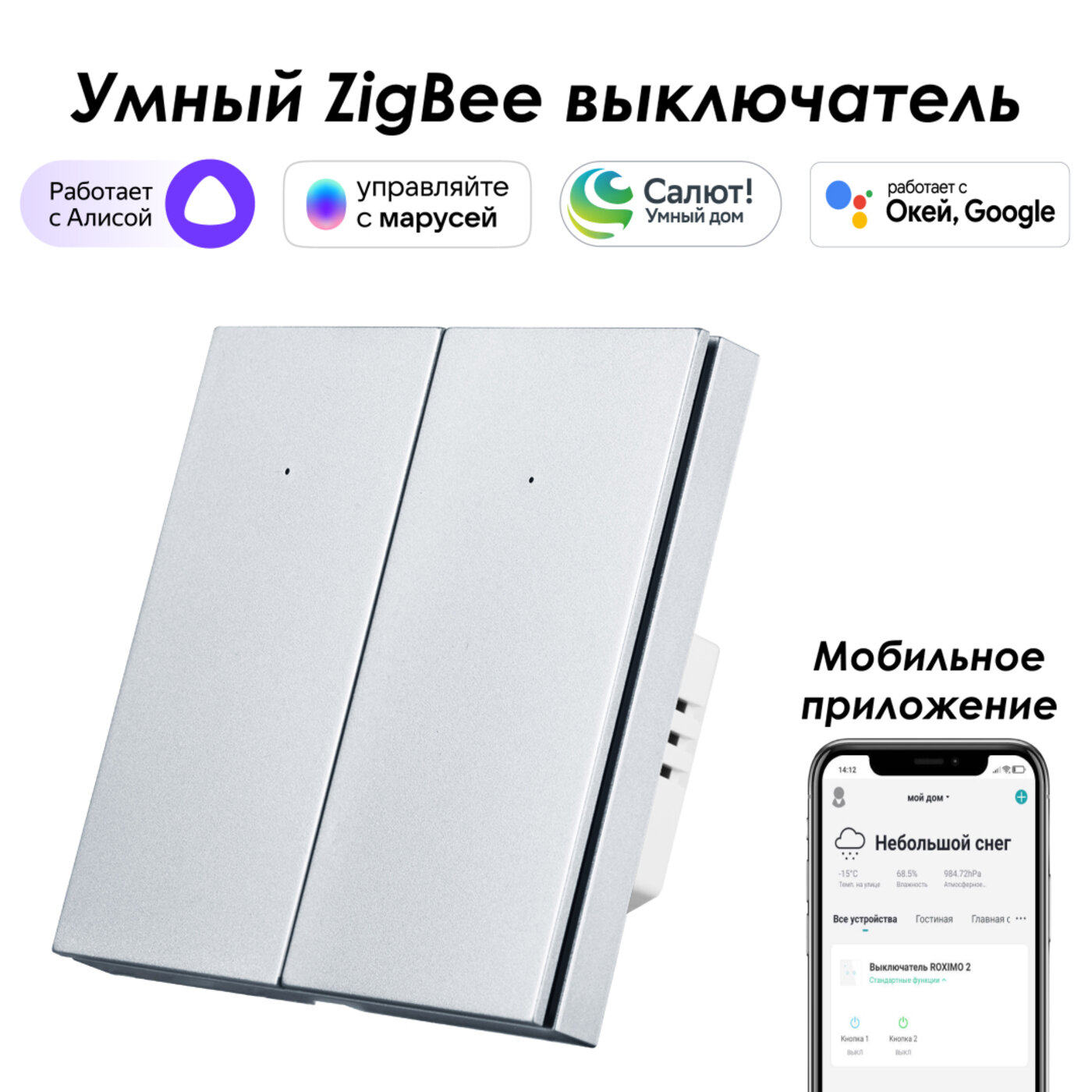 Умный Zigbee выключатель ROXIMO, двухкнопочный, платиновый, SZBTN01-2P