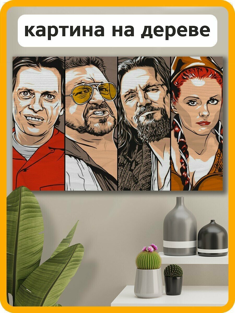 Картина интерьерная на дереве, рисунок фильм большой Лебовски - 8087 Г