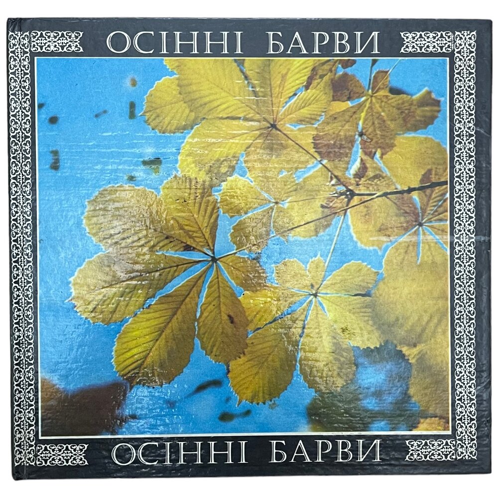Е. Дерлеменко. Фотоальбом на украинском языке. "Осенние краски" Киев 1976 г.