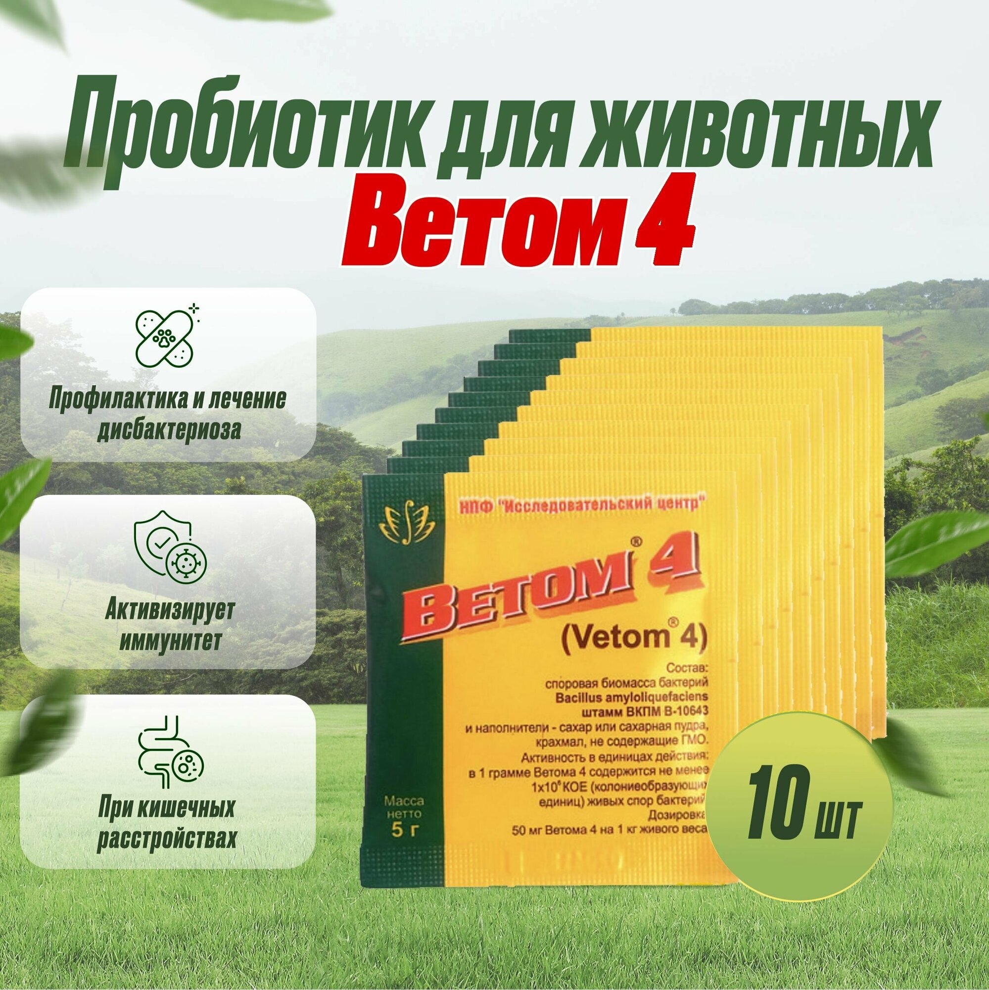 Пробиотик Ветом 4 для животных, 10 уп, порошок, для ЖКТ, 5 г