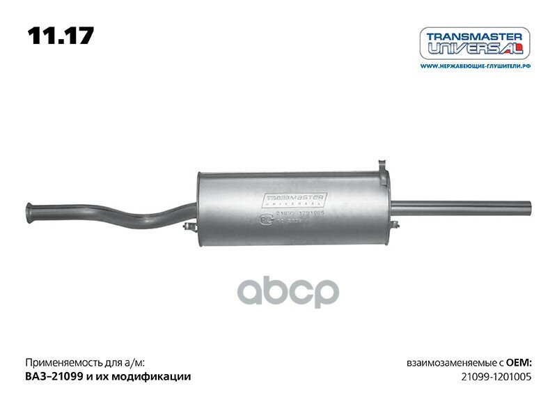 Глушитель основной TRANSMASTER UNIVERSAL арт. 1117