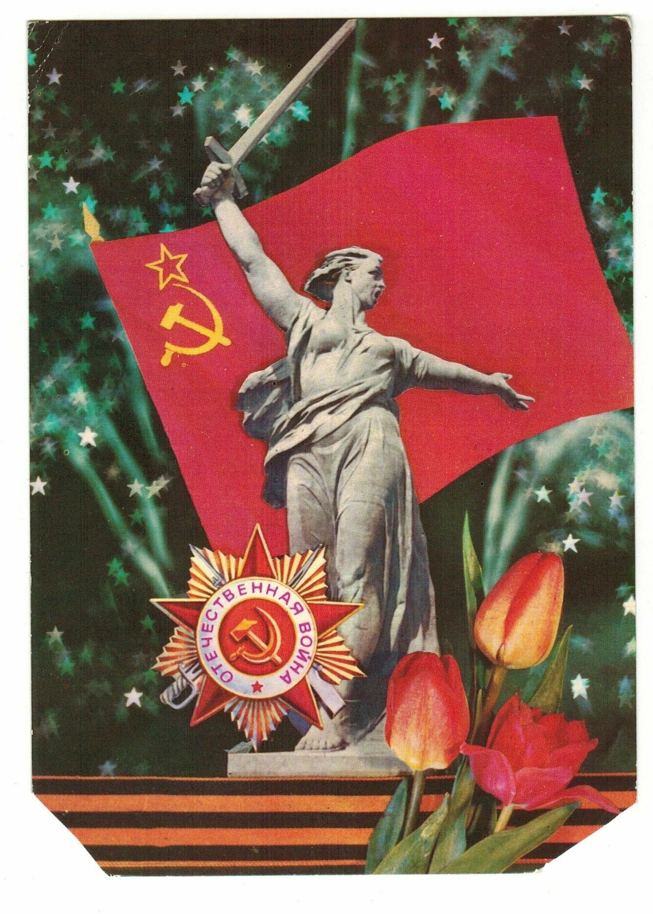 Почтовая открытка Отечественная война. Дергилев 1980 г.