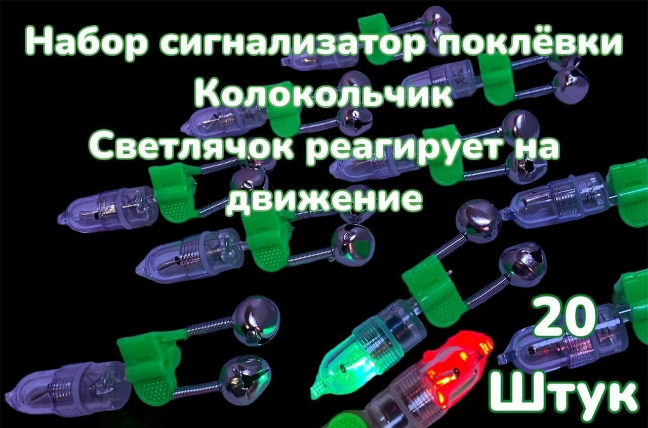Набор Сигнализатор поклевки Светлячок реагирует на движение и Колокольчик Бубенчик прищепка 20 штук