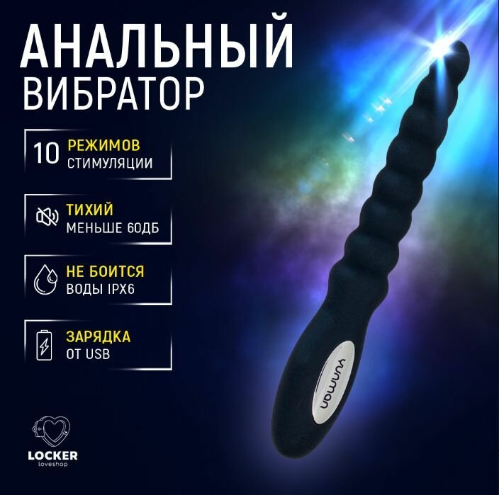 LOCKER / Фаллоимитатор анальный с вибрацией, вибратор простаты