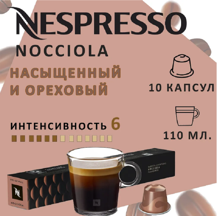 Кофе в капсулах Nespresso original Nocciola, 10 капсул, арабика