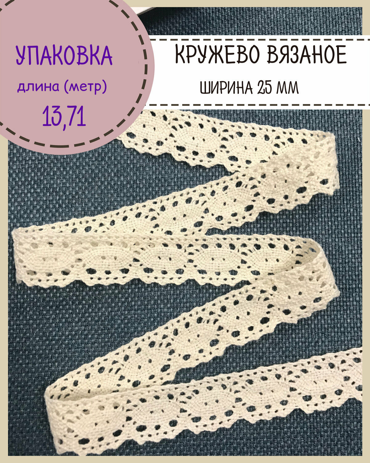 Кружево для шитья и рукоделия хлопковое, цвет бежевый, Ш-25мм, длина 13.71 метр