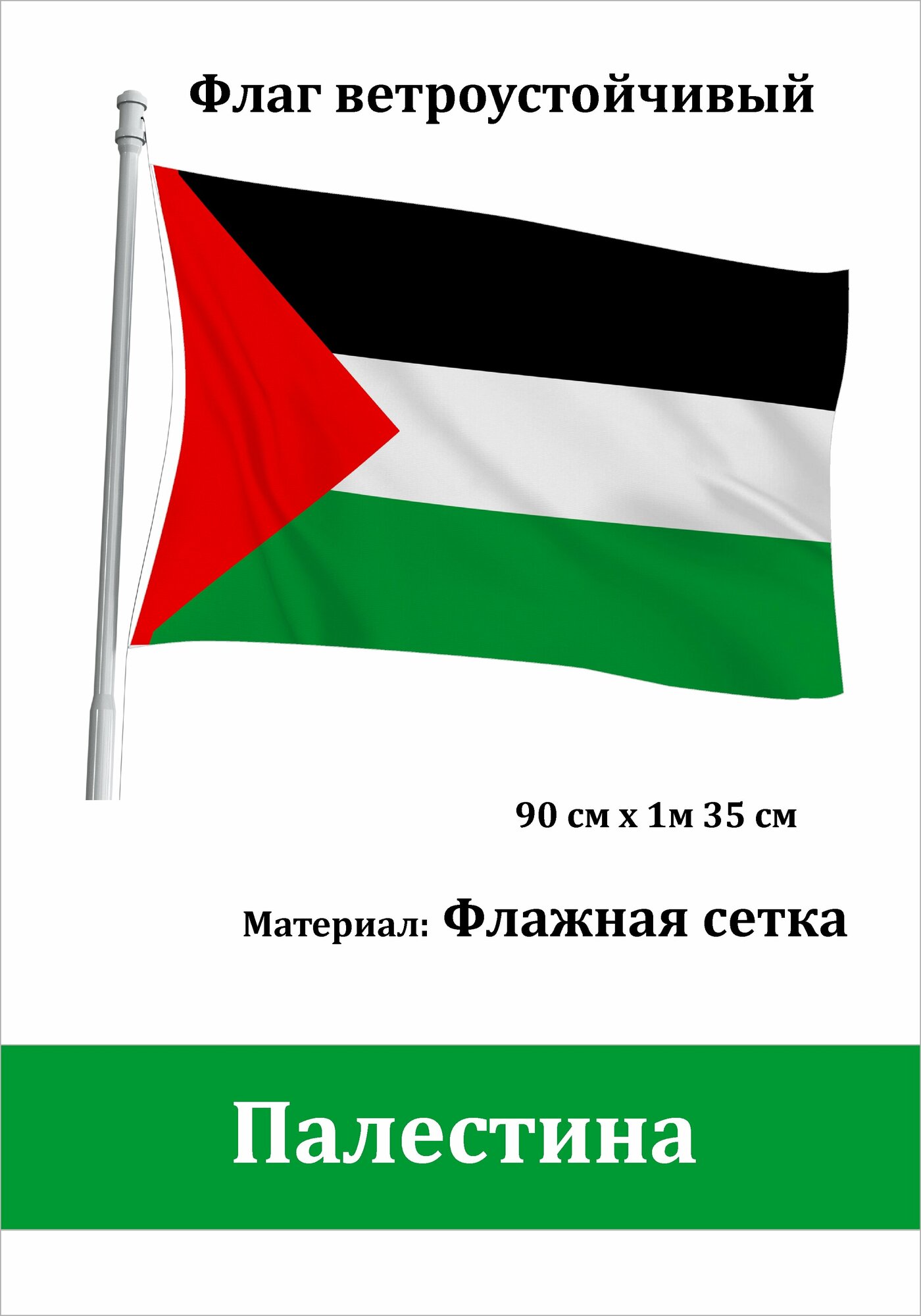 Палестина Флаг уличный односторонний ветроустойчивый Флажная сетка