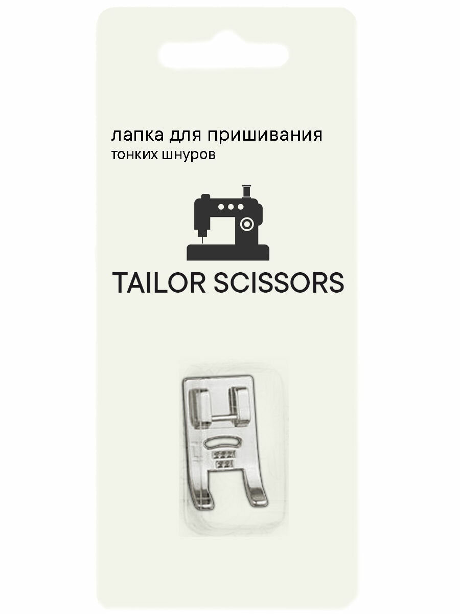 Лапка для пришивания тонких шнуров и нитей универсальная Tailor Scissors для Brother/Bernette/Juki/BERNINA L-28