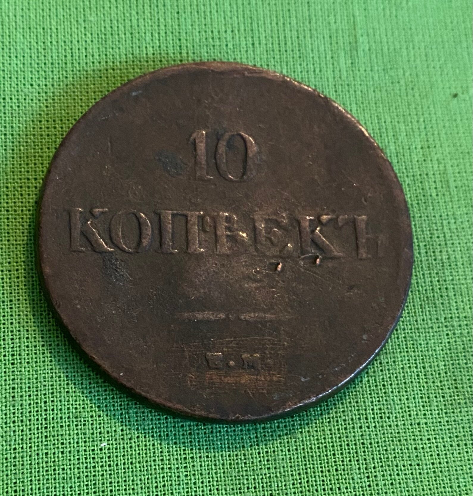 Монета 10 копеек 1839 года, ЕМ-на