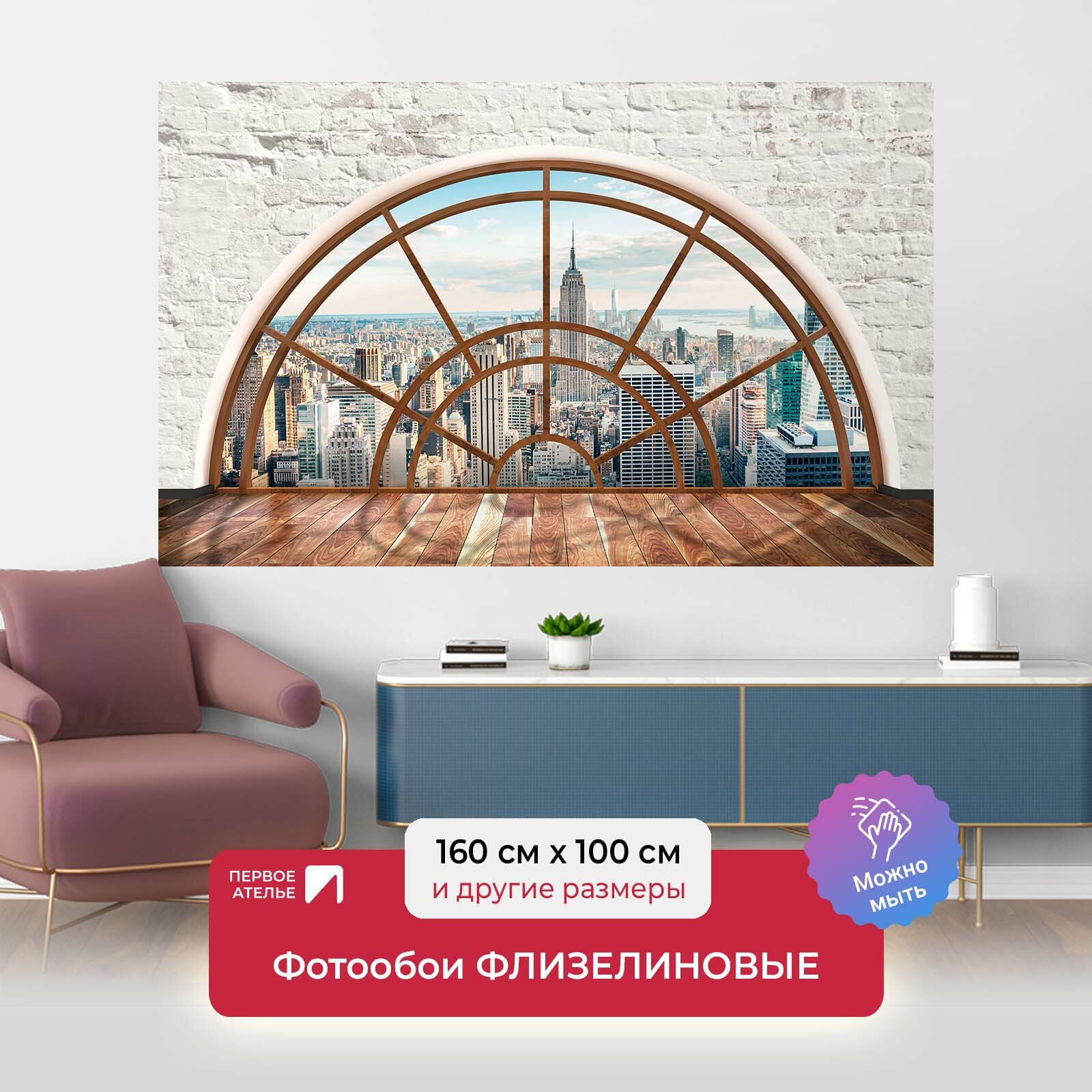 Фотообои на стену первое ателье "Вид на город сквозь полукруглое окно" 160х100 см (ШхВ), флизелиновые Premium