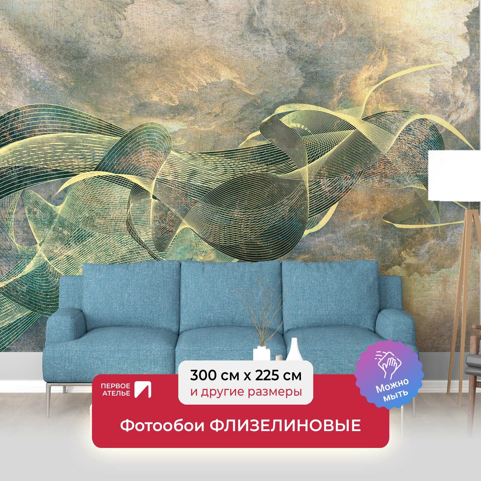 Фотообои на стену первое ателье "Абстракция из волнистых полос" 300х225 см (ШхВ), флизелиновые Premium