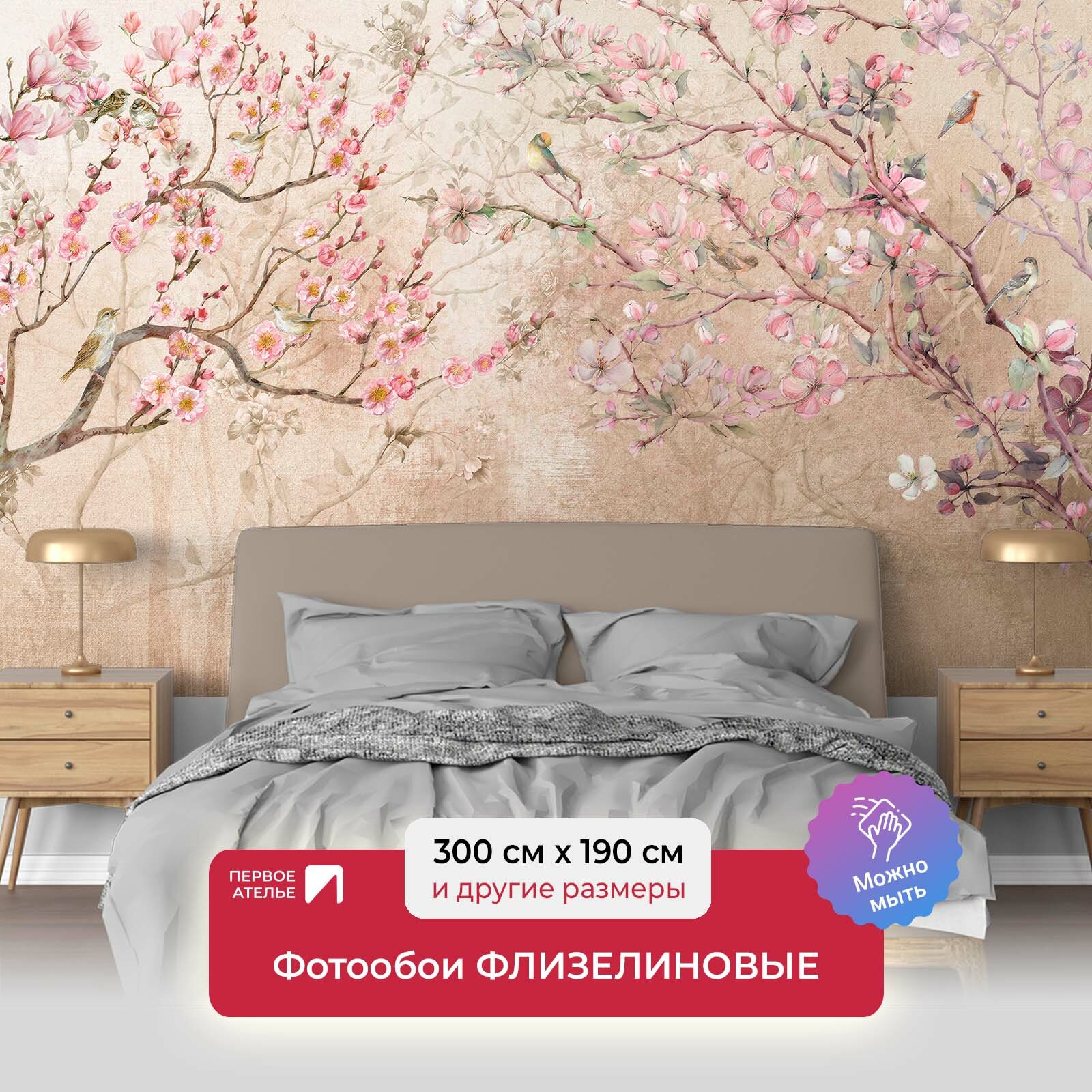 Фотообои на стену первое ателье "Цветущая сакура на бежевом фоне" 300х190 см (ШхВ), флизелиновые Premium
