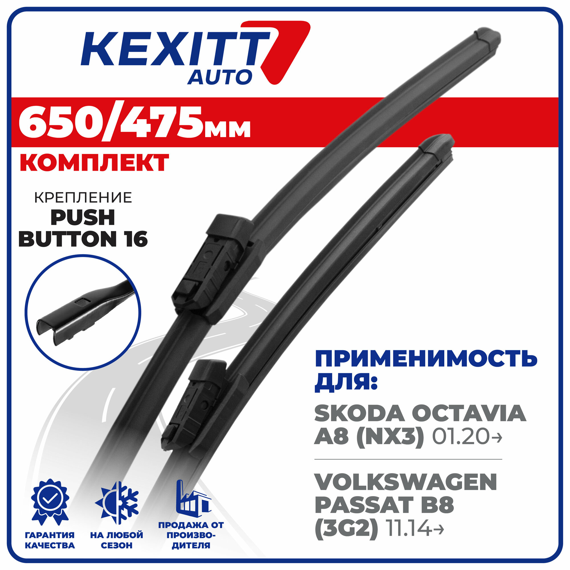 650 475 мм. Push Button 16. Комплект щеток стеклоочистителя KEXITT дворники на Skoda Octavia A8, Volkswagen Passat B8, Фольксваген Пассат