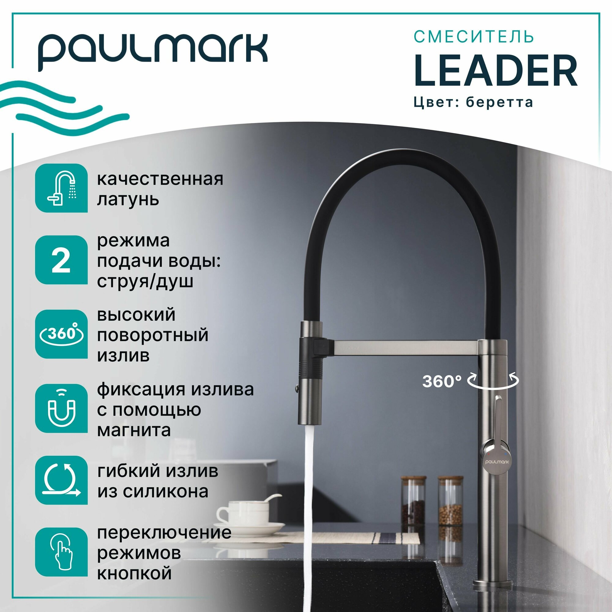 Смеситель для кухни с гибким изливом Paulmark LEADER беретта, Le214101-B