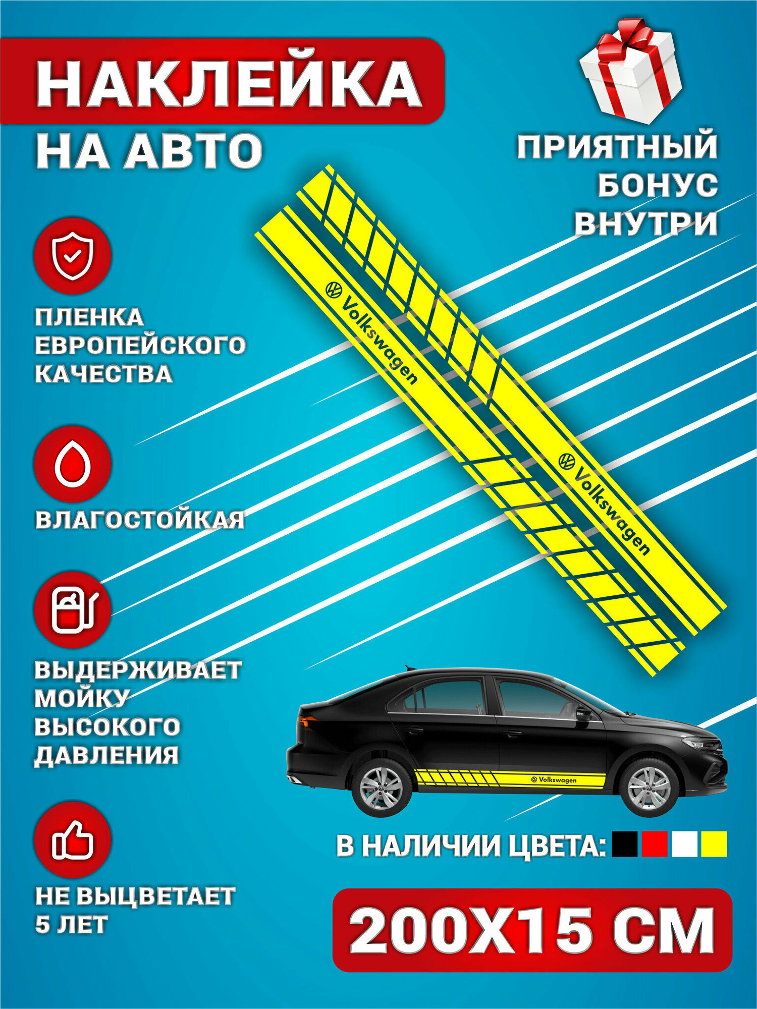 Наклейки на авто стикеры полоса на бок авто Желтая VOLKSWAGEN Комплект 2 шт 200х15 см