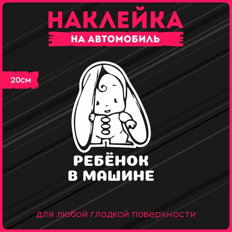 Наклейки на авто стикеры Ребёнок в машине 20х14 см, KRASNIKOVA, наклейка тюнинг, на автомобиль, машину, прикольные
