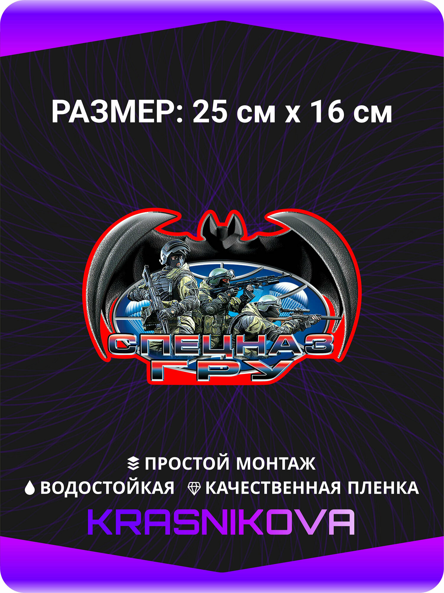 Наклейки на авто стикеры Спецназ ГРУ 25х16 см