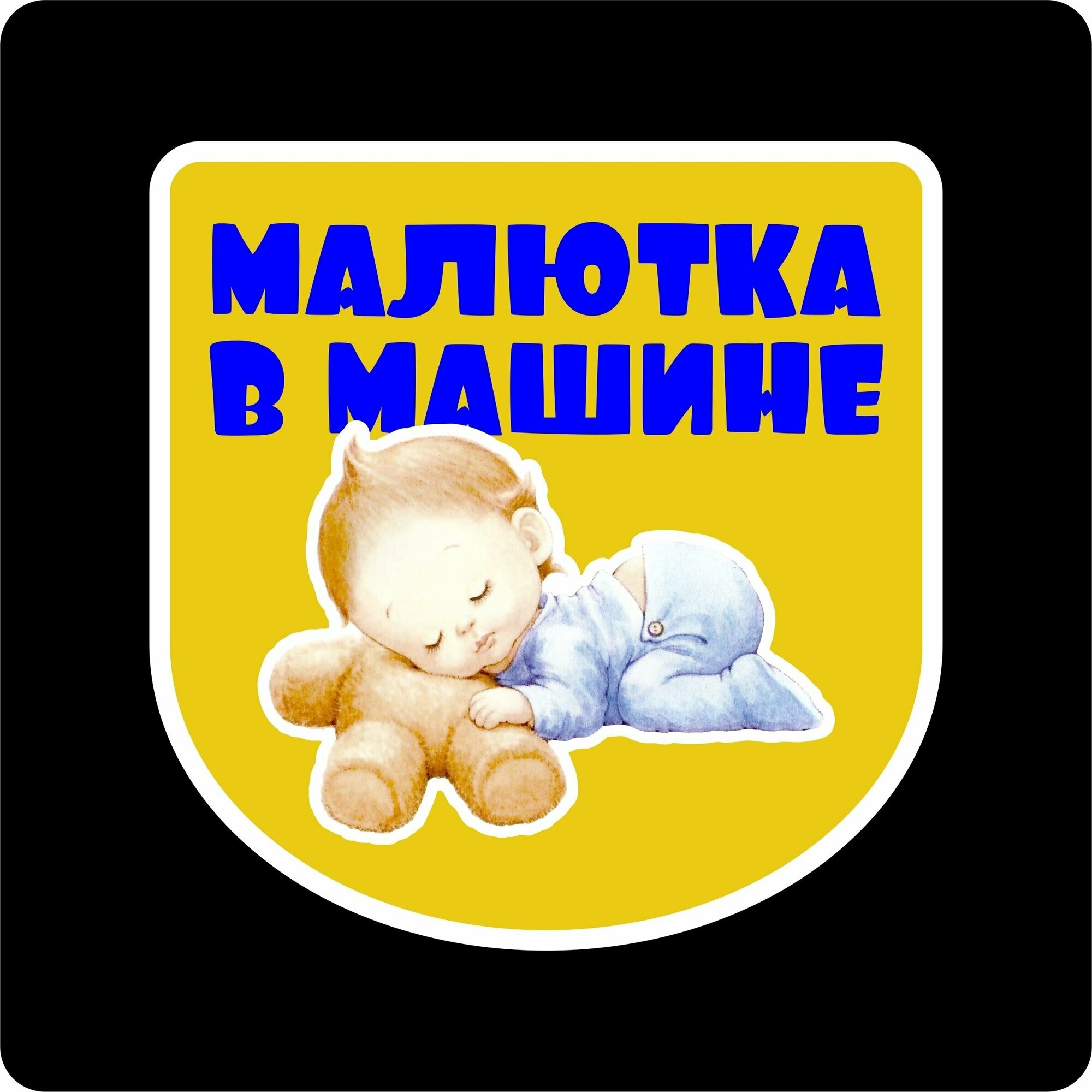 Наклейки на авто стикеры Малютка в машине 20х10 см, KRASNIKOVA, наклейка тюнинг, на автомобиль, машину, прикольные