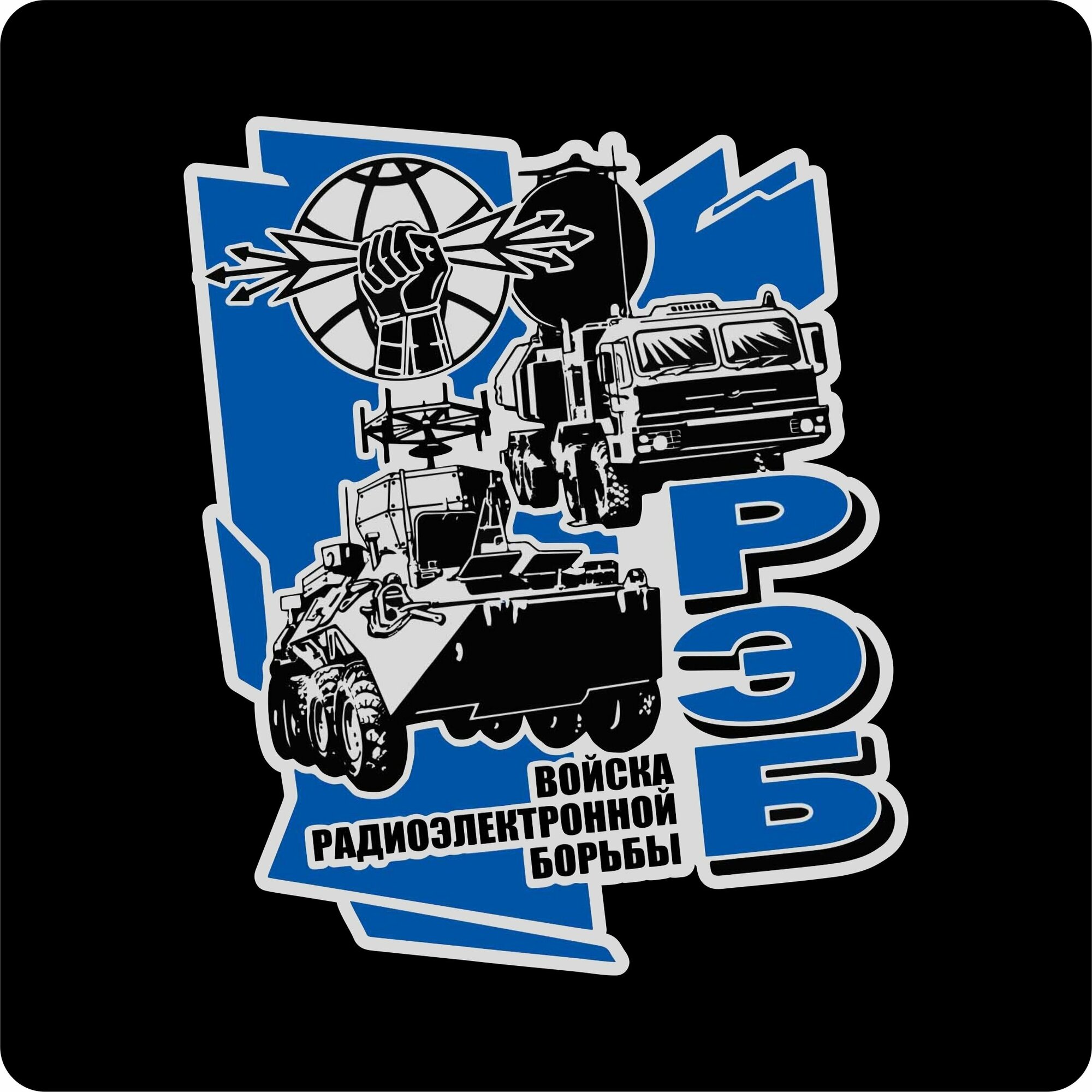 Наклейки на авто стикеры Войска РЭБ 20х17 см, KRASNIKOVA, наклейка тюнинг, на автомобиль, машину, прикольные
