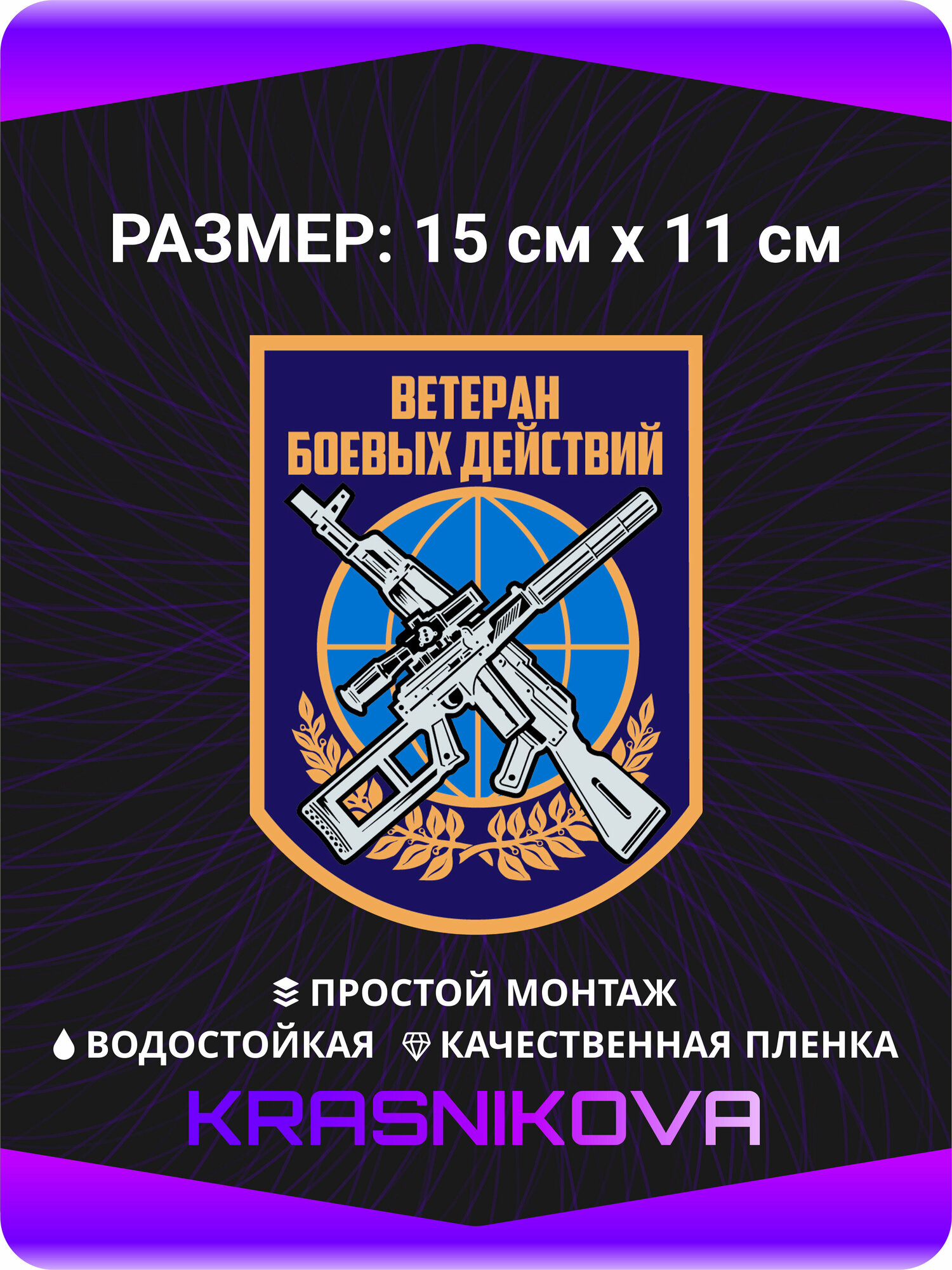 Наклейки на авто стикеры Ветеран Боевых Действий 15х11 см