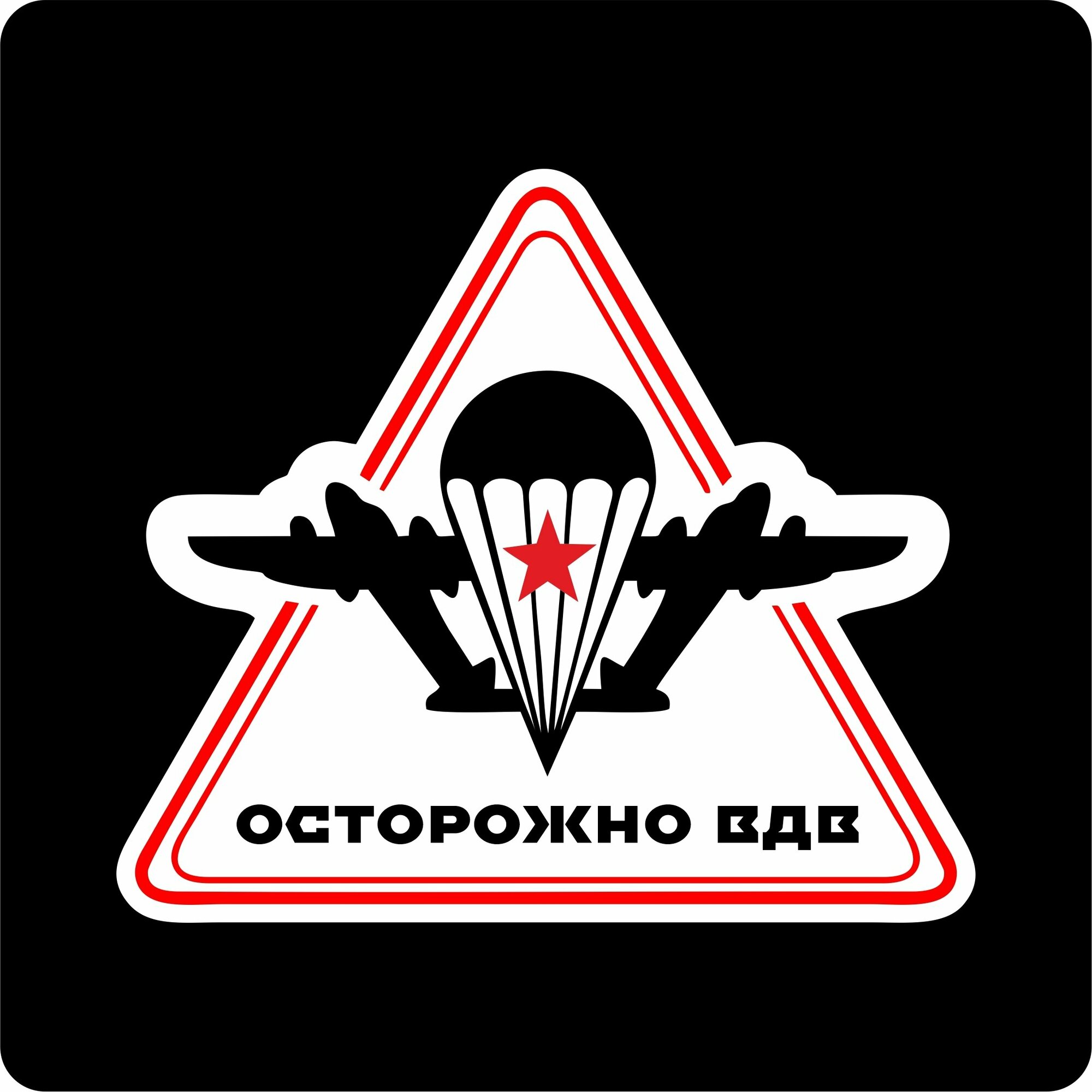 Наклейки на авто стикеры Осторожно ВДВ 15х13 см, KRASNIKOVA, наклейка тюнинг, на автомобиль, машину, прикольные